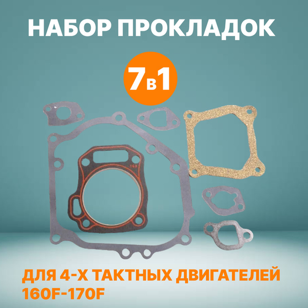 Набор прокладок двигателя 168F,170F - купить по выгодной цене в ...