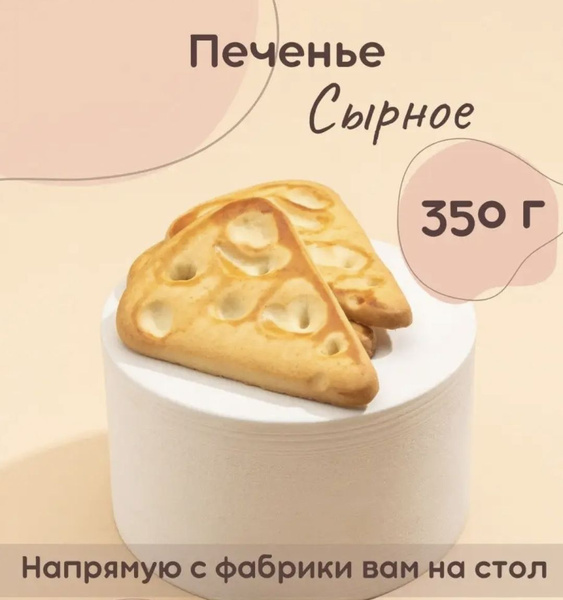 Печенье "Сырное" Агеевское 0,35 кг - купить с доставкой по выгодным ...