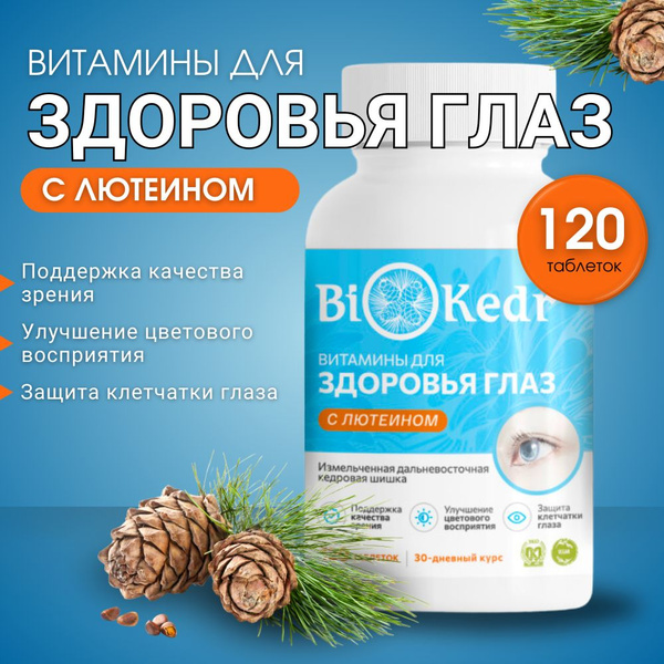 Витамины для здоровья глаз с дальневосточной кедровой шишкой и лютеином ...