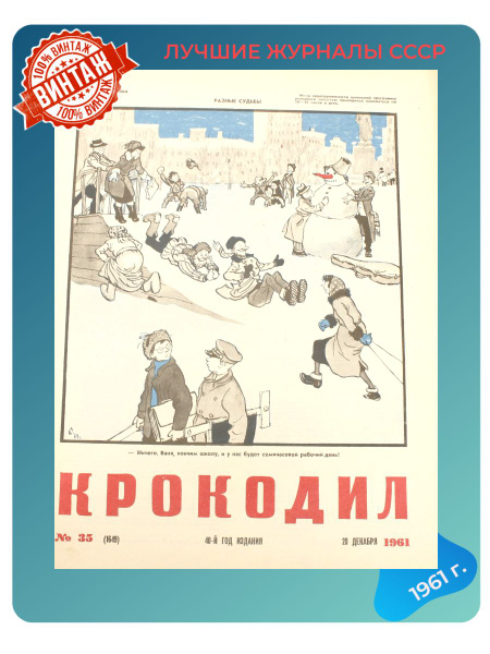 Журнал Крокодил №35 декабрь 1961 г. СССР купить по низким ценам в интернет-магазине OZON ...