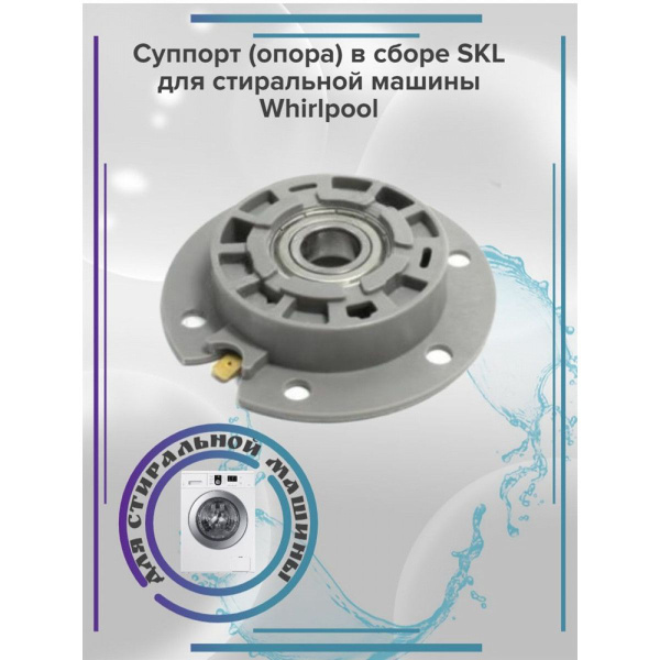 Суппорт в сборе SKL для стиральной машины Whirlpool - купить с ...