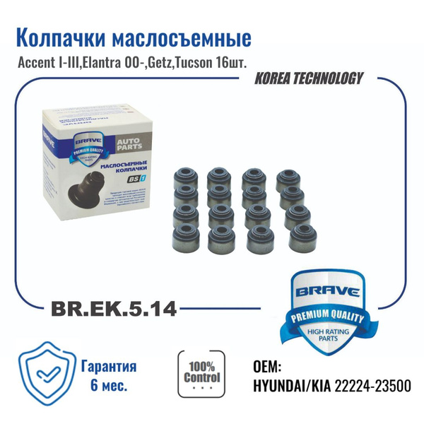 Колпачки маслосъемные Hyundai Accent (Тагаз) 12кл/16кл, Getz 1.3/1.6 ...
