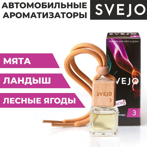 Парфюмированный ароматизатор SVEJO №3 для автомобиля и дома. Ноты мята ...