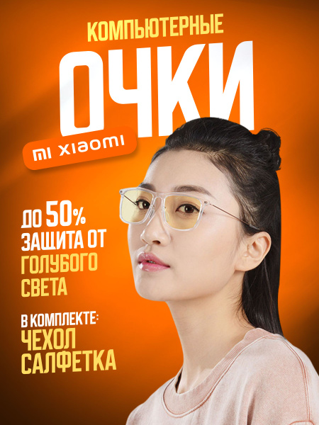 Xiaomi компьютерные очки Adult Anti-Blue Goggles Pro (HMJ02TS), белый ...