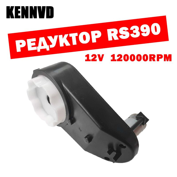 Редуктор RS390 с мотором 12 Вольт для электротранспорта 12 000 оборотов ...