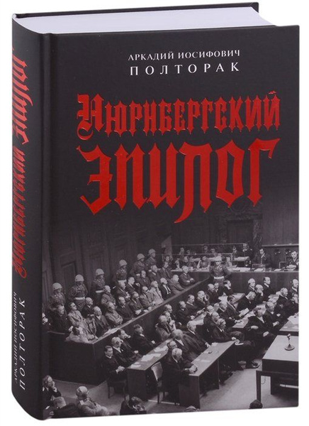 Нюрнбергский эпилог - купить с доставкой по выгодным ценам в интернет ...