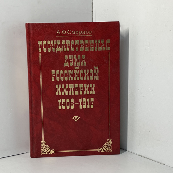 Государственная Дума Российской Империи 1906 - 1917. Историко-правовой очерк Смирнов А. Ф ...