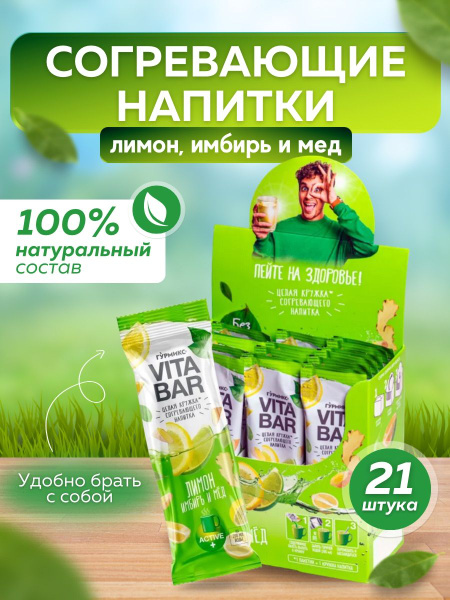 Напиток витаминный чай Гурмикс Витабар "Лимон, имбирь, мед", 25 мл, 21 ...