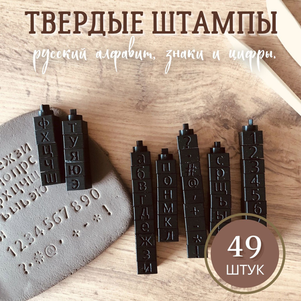 Набор штампов Русский алфавит, цифры и знаки - купить с доставкой по ...