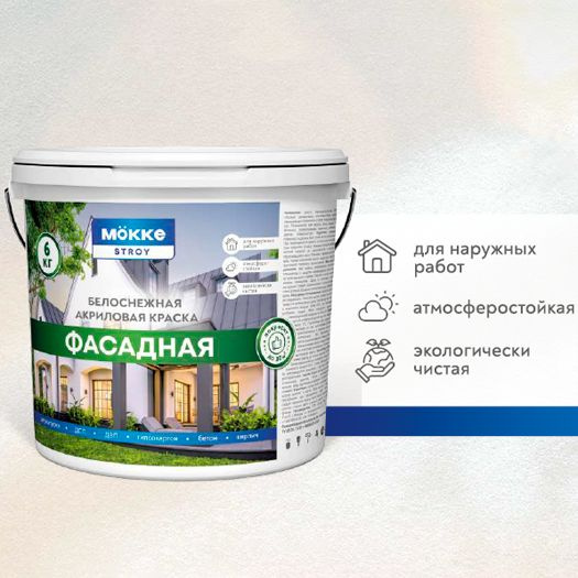 Краска Mokke фасадная_строй, Акриловая, Матовое покрытие, белый ...