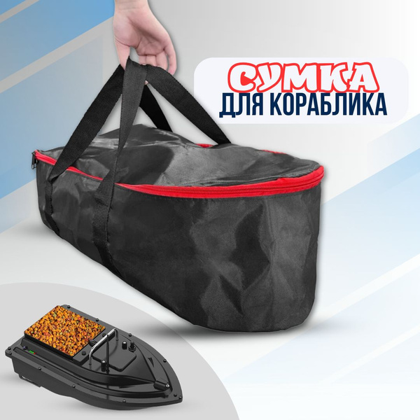 Сумка для прикормочного кораблика 58х30х20см / чехол для кораблика ...