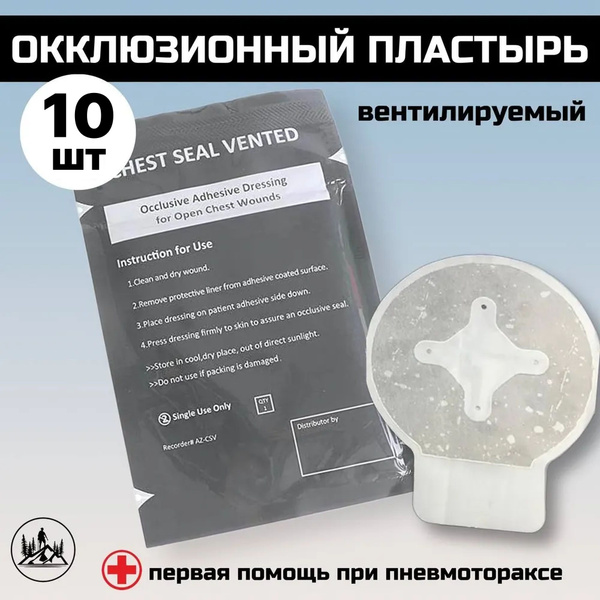 Окклюзионный пластырь вентилируемый Chest Seal Vented (4 клапана) 10шт ...