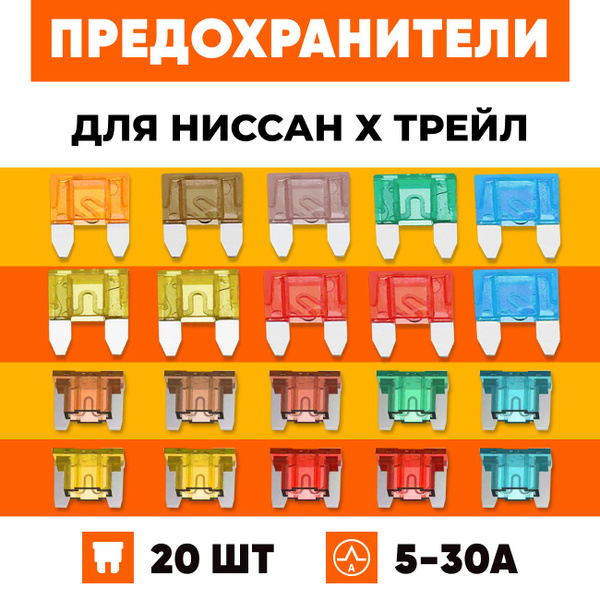 Предохранители Ниссан Х Трейл Т30 / Т31 / Т32 набор Мини+Микро 20 шт ...