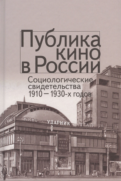 Публика кино в России. Социологические свидетельства 1910-1930-х годов - купить с доставкой по ...