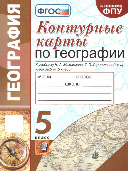 География 5 класс. Контурные карты к учебнику Н.А. Максимова, Т.П ...