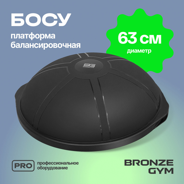 Платформа балансировочная BRONZE GYM БОСУ - купить в интернет-магазине ...