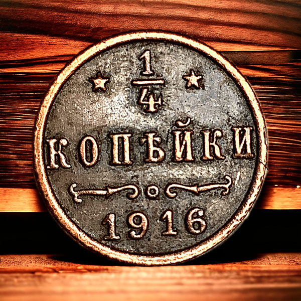Монета Российской Империи 1/4 копейки 1916 года. Николай II - купить в интернет-магазине OZON с ...