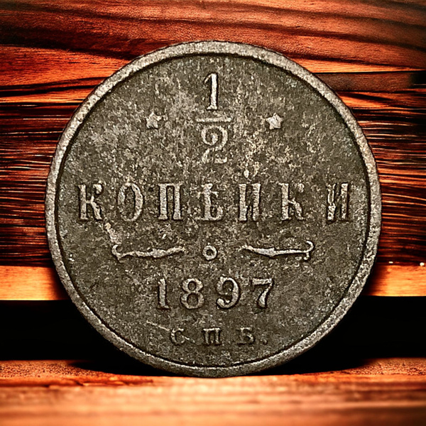 Монета Российской Империи 1/2 копейки 1897 года, СПБ. Николай II - купить в интернет-магазине ...