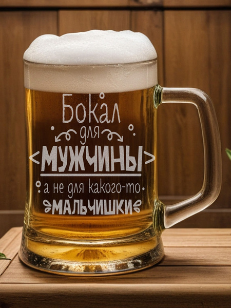 Кружка пивная для пива "для мужчины", 500 мл - купить по низким ценам в ...