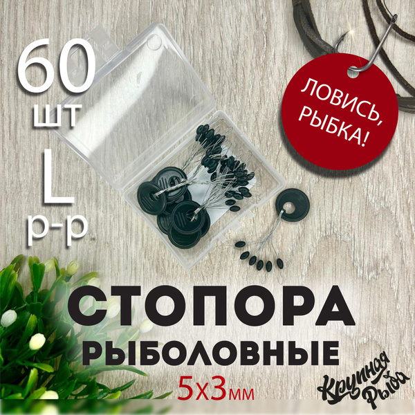 Стопора рыболовные. Набор для рыбака. Стопорки для поплавков размер L ...