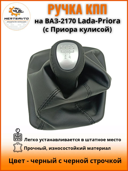 Ручка КПП с чехлом "ЛЮКС-серебро" на ВАЗ-2170 Лада Приора 1 (Lada ...