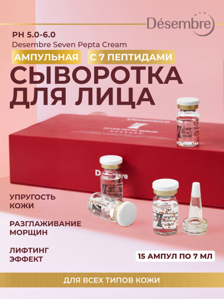 Сыворотка для лица Desembre Антивозрастная с пептидами / Корея / 15 ...