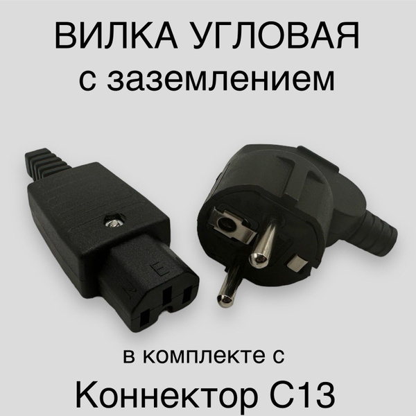 Разъём разборный С13 + Вилка угловая с заземлением (комплект 2шт ...