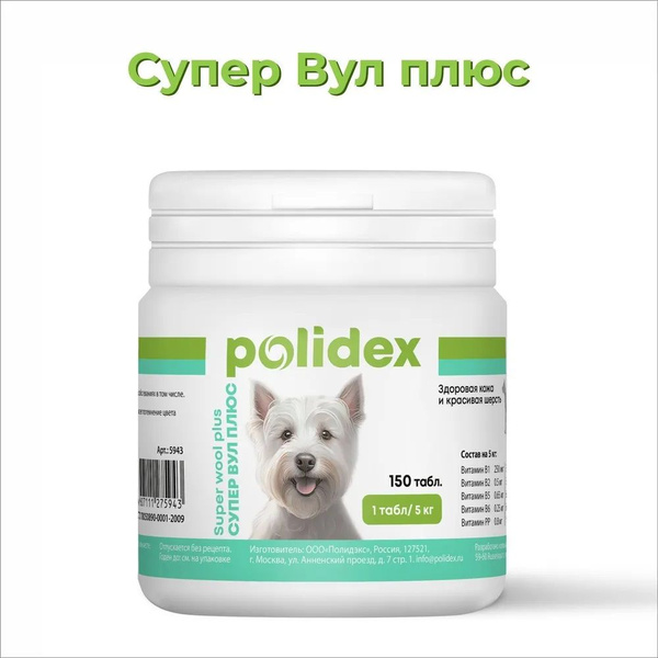 Polidex Super Wool витамины для собак для шерсти 150 таблеток (Полидекс супер вул) купить на ...