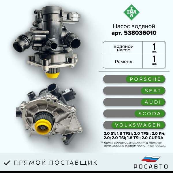 Водяной насос с термостатом в сборе INA 538036010 / 06K121011 - INA арт ...