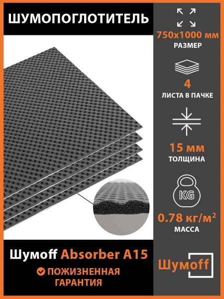 Шумопоглощение Шумофф Absorber A15 (4 листа) - купить по выгодной цене ...