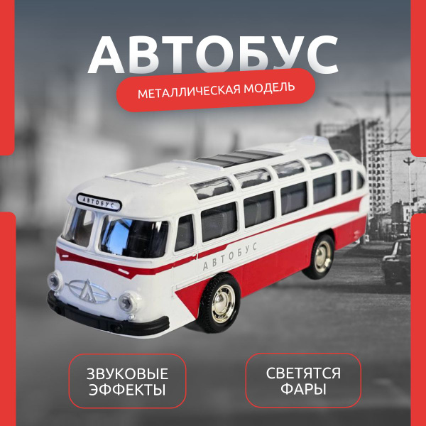 Модель металлический автобус ЛАЗ-697E / инерционный / красный купить на ...