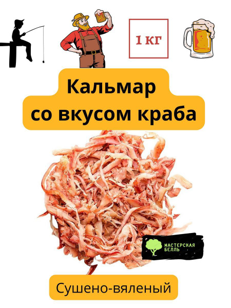 Кальмар со вкусом краба 1 кг (сушено-вяленый) - купить с доставкой по ...
