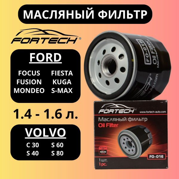 Фильтр масляный Fortech FO-016 - купить по выгодным ценам в интернет-магазине OZON (1519811307)