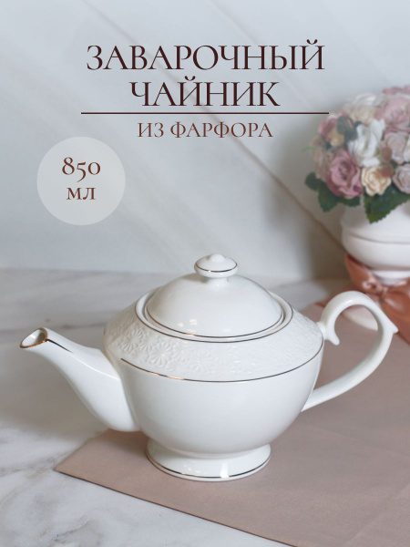 Lux Farfor Чайник заварочный "ГРАЦИЯ НЕЖНОСТЬ", 850 мл - купить с доставкой по выгодным ценам в ...