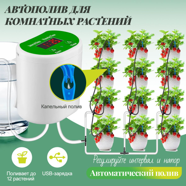 Автополив для 12 растений, автоматический капельный полив комнатных ...