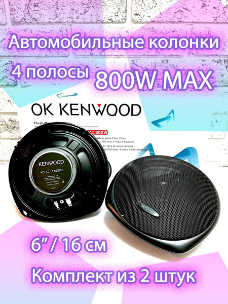 Автомобильные колонки 16см Ok Kenwood / Динамики для авто Ok Kenwood KFC 4-Way Speaker 6" 800W ...