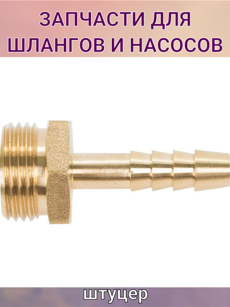 Штуцер для шланга 3/8 дюйма x 6 мм. наружная резьба - купить с ...