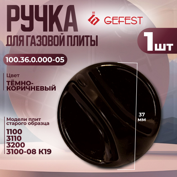 Ручка для газовой плиты Gefest, модель 100.36.0.000-05, коричневая, 1 шт - купить с доставкой по ...