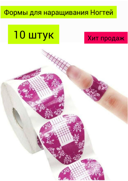 Нижние формы для наращивания ногтей 10 штук - купить с доставкой по ...