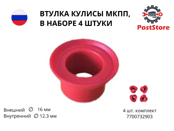 Втулка кулисы МКПП, в наборе 4 штуки, 7700 732 903 - купить по ...