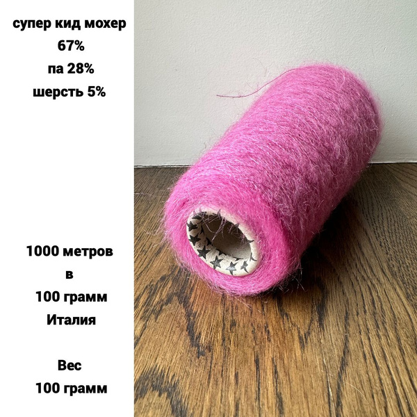 Бобинная пряжа супер кид мохер 67% меринос 5% па 28% ILARIA S.R.L ...