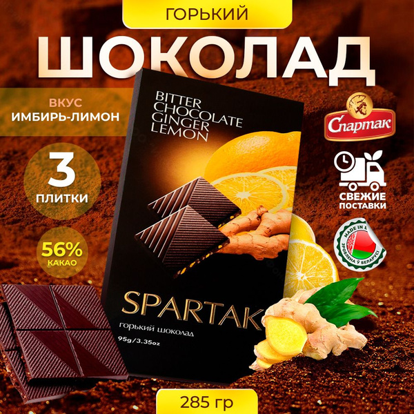 Шоколад горький с имбирем и лимоном, 3 плитки - купить с доставкой по ...