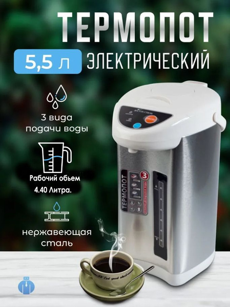 Термопот BO-55, (4.4 л.), 900 Вт, 3 способа подачи воды, резервуар из ...