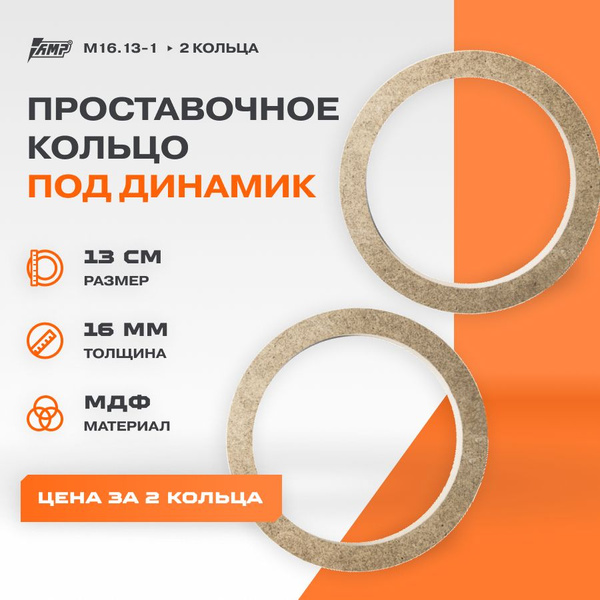 Проставочные кольца под динамики 13см AMP М16.13-1, 2шт - купить с ...