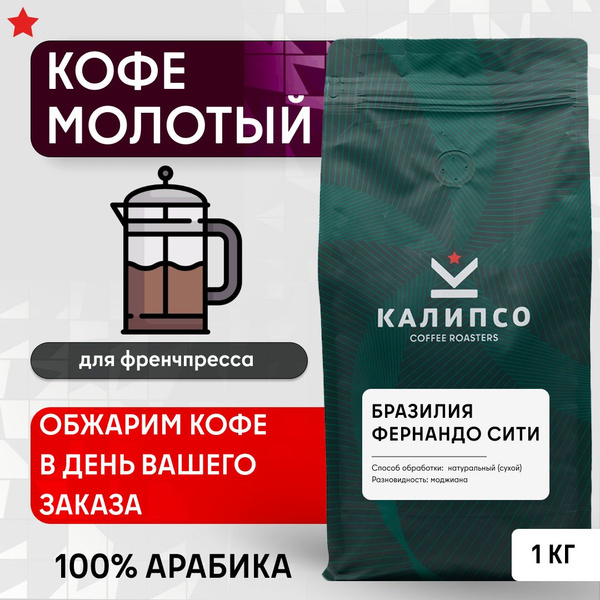 Кофе молотый для ФРЕНЧПРЕССА 1кг, арабика 100% БРАЗИЛИЯ ФЕРНАНДО СИТИ ...
