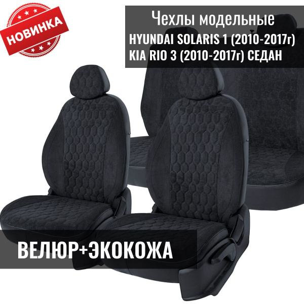 Чехлы на сиденья Хендай Солярис / Hyundai Solaris седан (2010-2017 ...