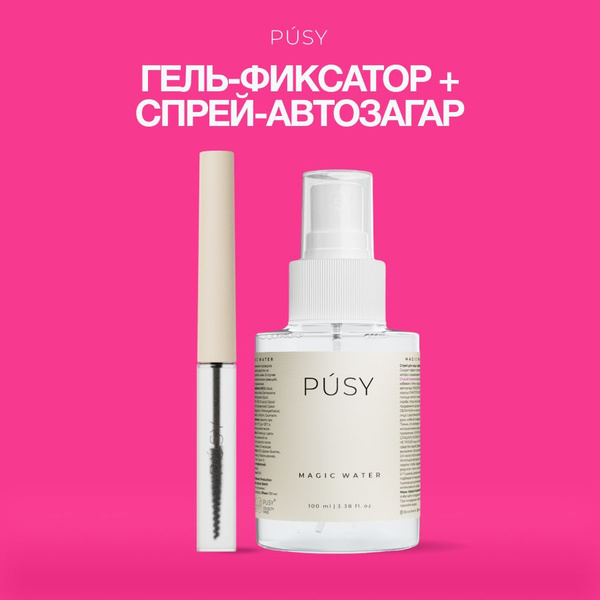PUSY Набор Автозагар для лица спрей и гель для бровей - купить с ...