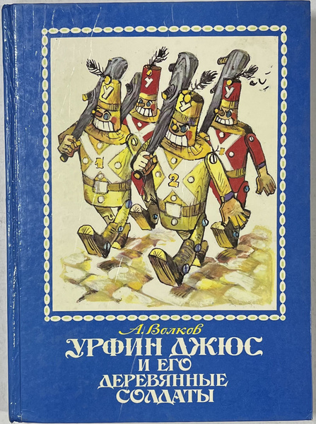 Урфин Джюс и его деревянные солдаты / Волков А. | Волков А. - купить с ...