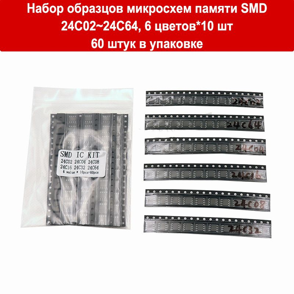Набор образцов микросхем памяти SMD, 24C02 24C64, 6 цветов*10 шт, 60 ...