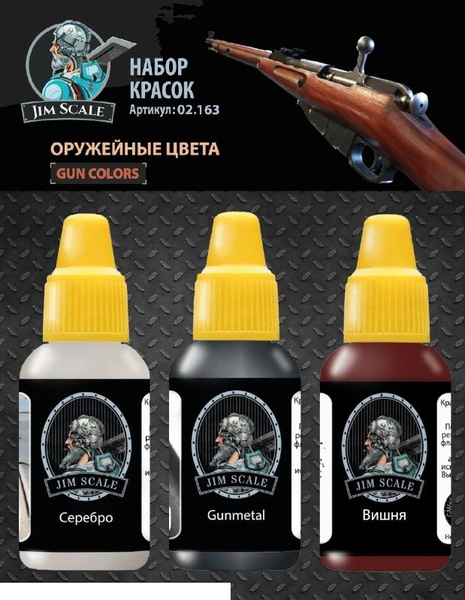 02.163JIM Набор красок Jim Scale Оружейные цвета (Gun colors) - купить ...